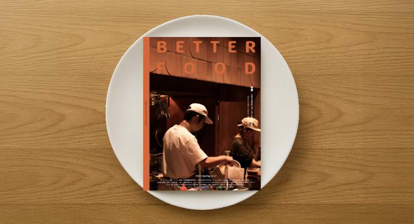 [Vol.1]持続可能な食の未来を描く『BETTER FOOD』 | Mo:take MAGAZINE[モッテイクマガジン]